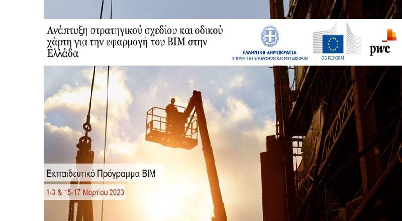 Εκπαιδευτικό πρόγραμμα BIM - SEGM